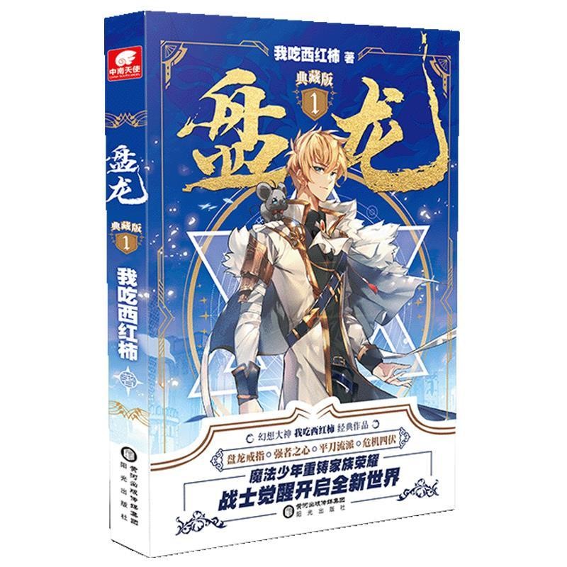 【1-13册可选】盘龙小说13-12-11-10-9-8-7-6-5-4-3-2-1册 我吃西红柿新作 盘龙典藏版玄幻小说 盘龙小说全套全集未完结 典藏版盘龙13 盘龙小说1