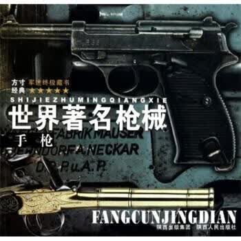 世界著名枪械:手枪【好书，下单速发】