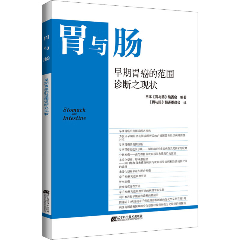 早期胃癌的范围诊断之现状 图书