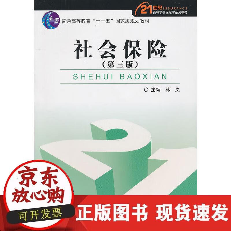 【现货】社会保险（第3版）