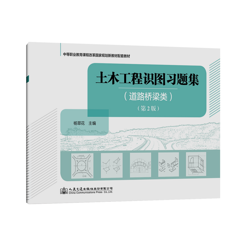 土木工程识图习题集（道路桥梁类）（第二版）