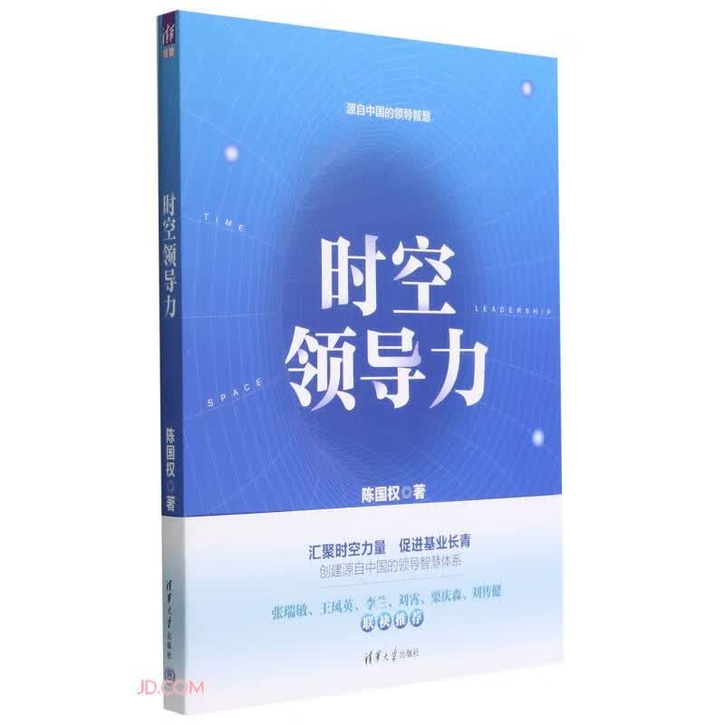 时空领导力