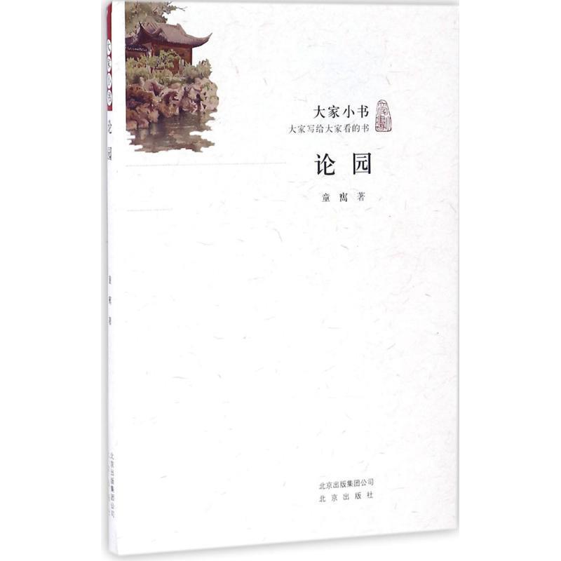 大家小书 论园 童寯著