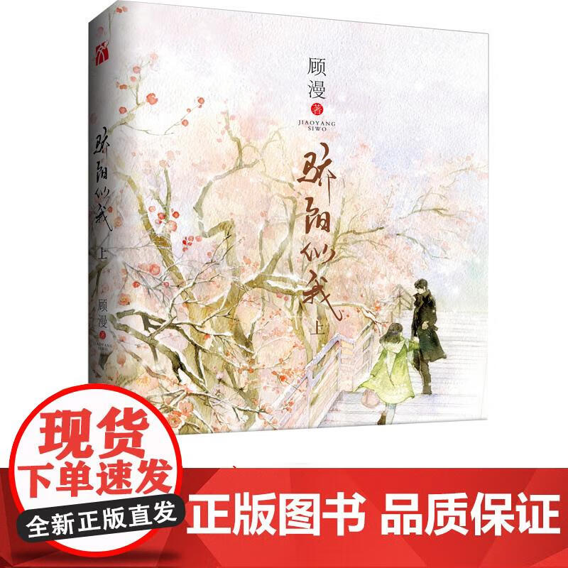 速发 bjy新书 骄阳似我上 新版 顾漫小说全套 青春文学 微微一笑很倾城下何以笙箫默 七年连载 顾