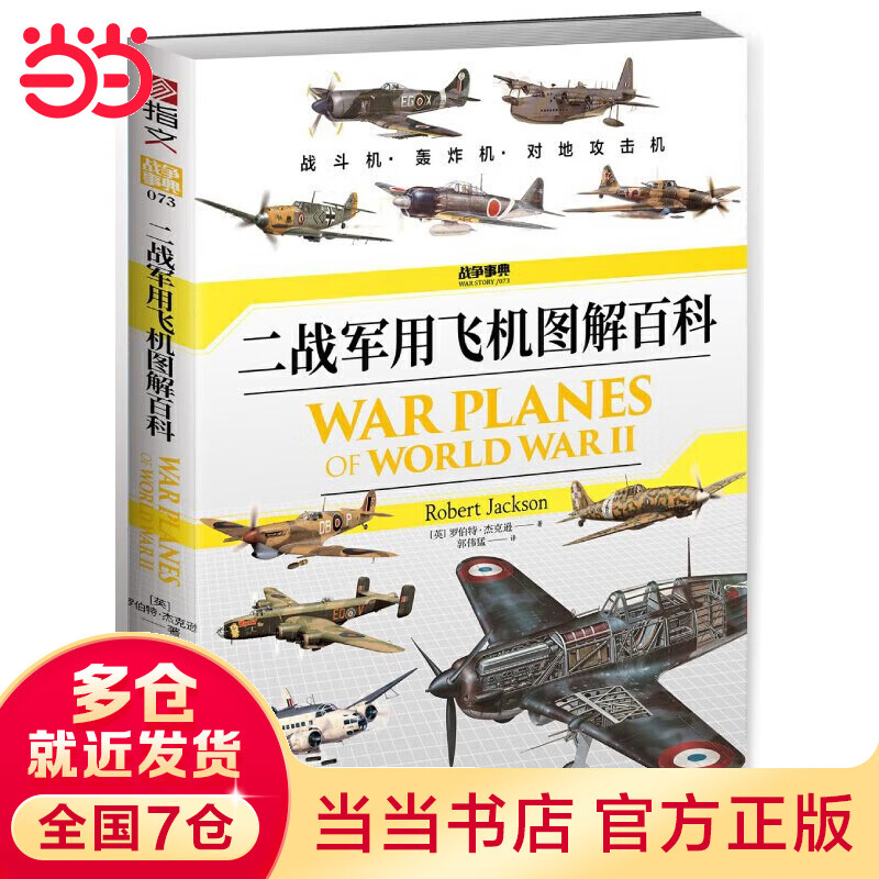 二战军用飞机图解百科