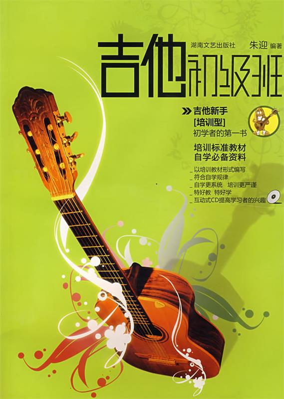 吉他初级班【好书，下单速发】