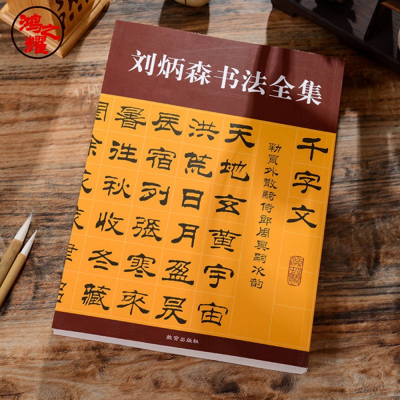 【老师推荐】刘炳森书法全集 刘炳森隶书毛笔字帖 千字文书法全集毛笔书法 472页刘炳森全集