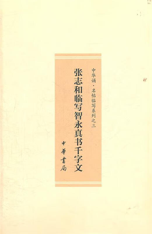 【书】张志和临写智永真书千字文