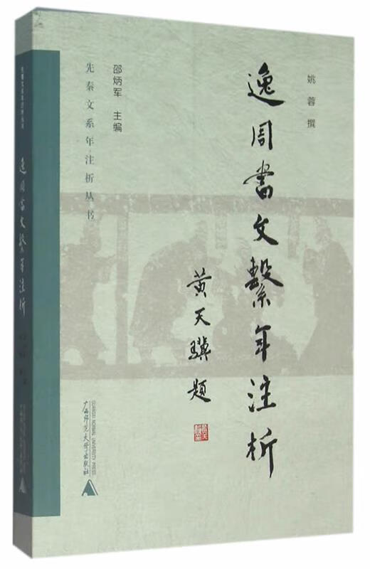 逸周书文系年注析 姚蓉著