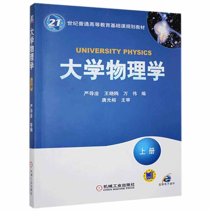 大学物理学上册 9787111265016 科学与自然书籍