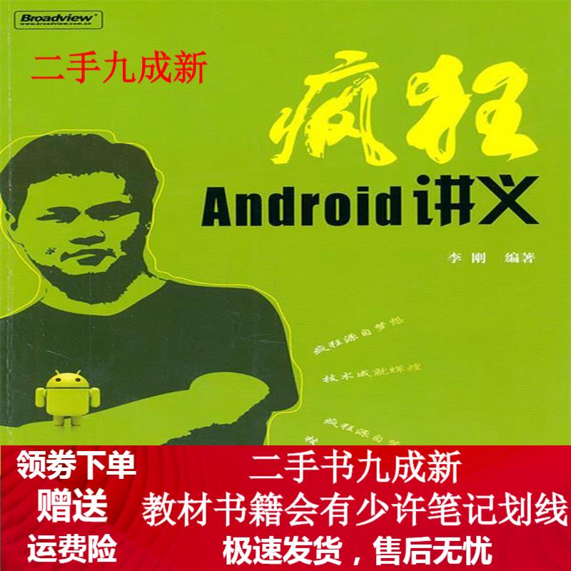 疯狂Android讲义 李刚编著 9787121135767 电子工业出版社
