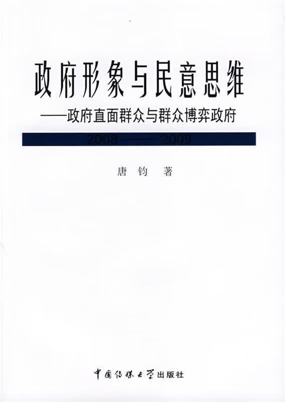 政府形象与民意思维 唐钧 著【书】