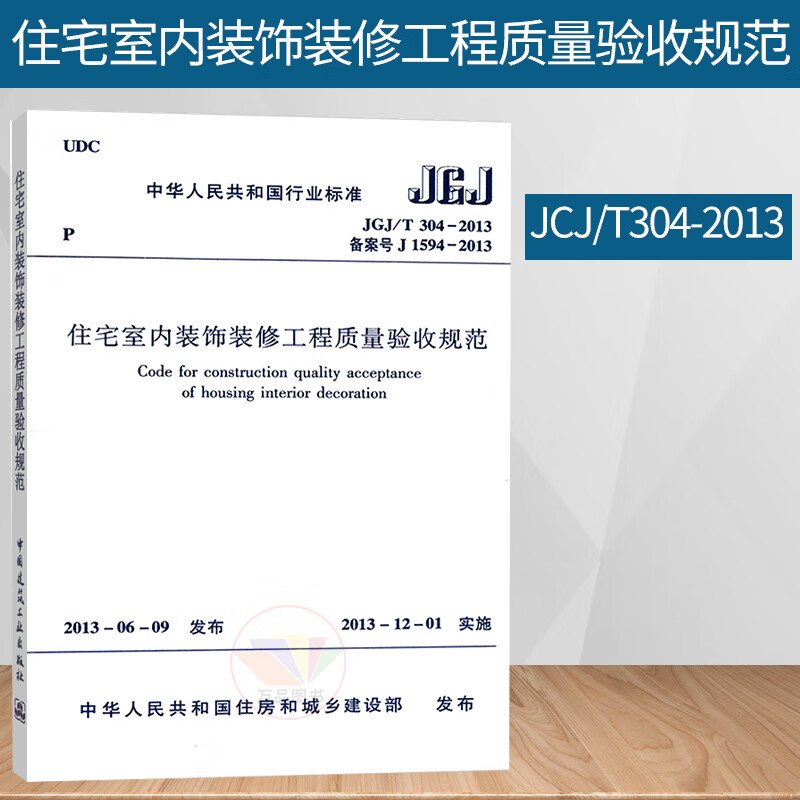 JGJ/T 304-2013 住宅室内装饰装修工程质量验收规范 实施日期 2013