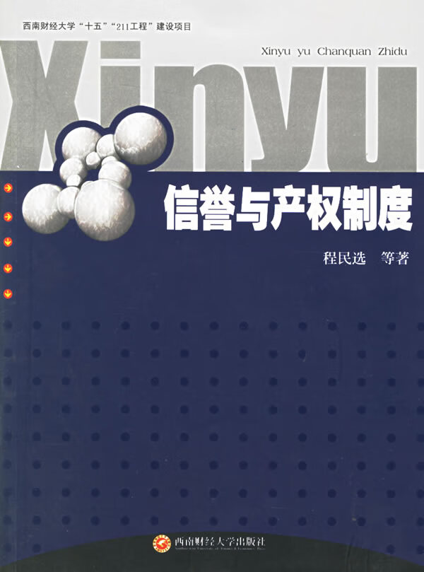 信誉与产权制度