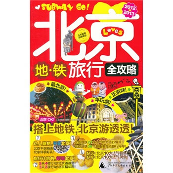 北京地铁旅行全攻略