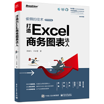 现货:打造Excel商务图表达人 9787121392412 电子工业出版社 龙逸凡