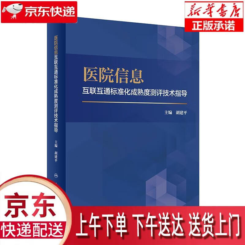 【全新送货上门】医院信息互联互通标准化成熟度测评技术指导 胡建平 人民卫生出版社