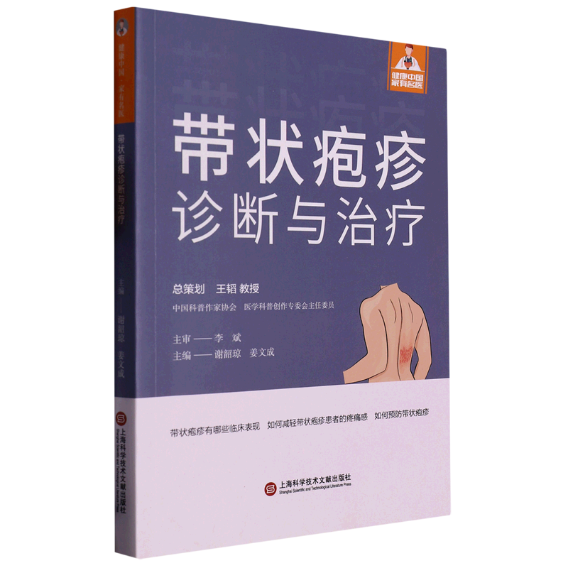 带状疱疹诊断与治疗/健康中国家有名医