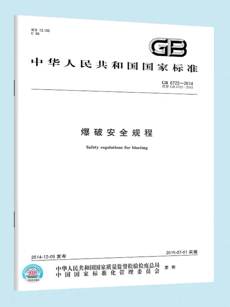 GB 6722-2014/XG1-2016爆破安全规程 含第1号修改单