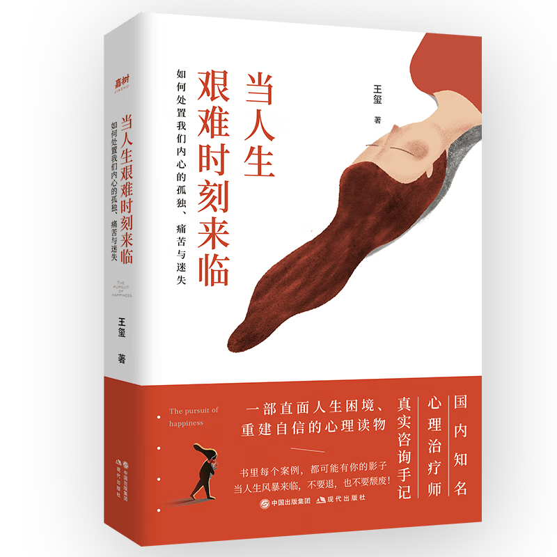 现货 当人生艰难时刻来临 王玺著 同系列天才在左 疯子在右 我们内心的冲突作品心理学书籍 无颜色 无规格 色 无规格