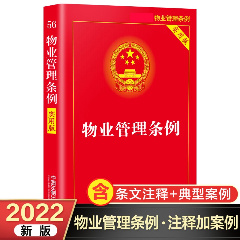 物业管理条例实用版2021年-2022年新版法律法规条文司法解释工具书籍 物业管理条例法律条例 中国法制出版社法律书籍