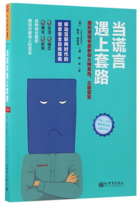 当谎言遇上套路