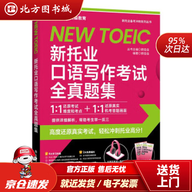 【现货】新托业口语写作考试全真题集 郭佳佳 9787568539364 大连理工大学出版社