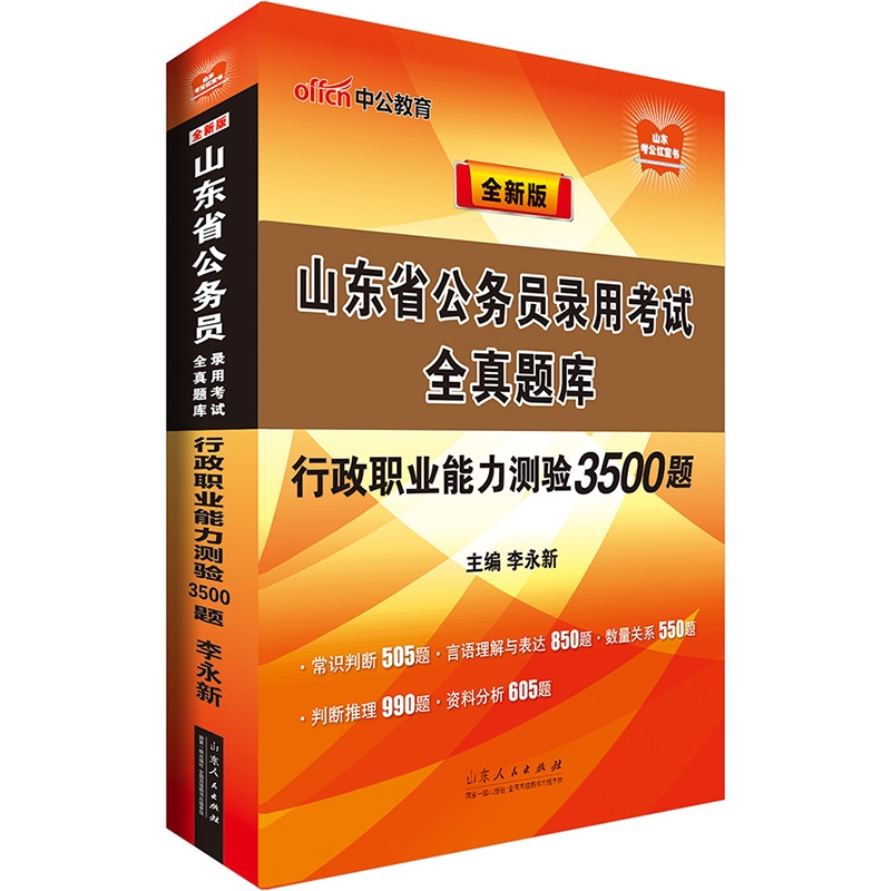 山东公务员考试中公山东省公务员录用考试全真题库行政职业能力测验3500题全新版 考试 书籍