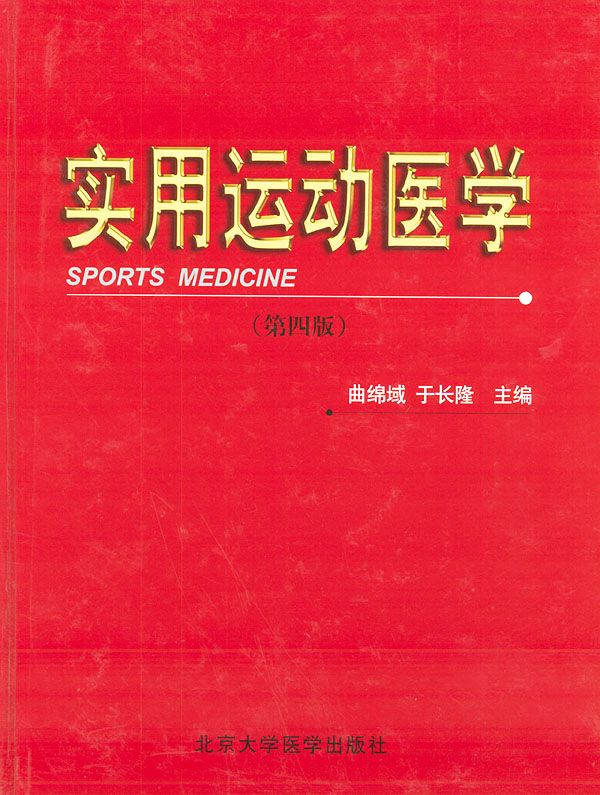 实用运动医学