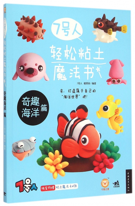 7号人轻松粘土魔法书(奇趣海洋篇)