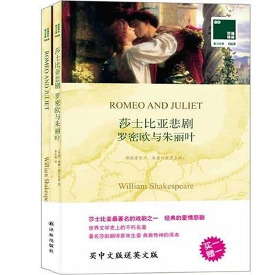 罗密欧与朱丽叶 莎士比亚悲剧 英文原版原著+中文译本全2册 中文英语双语名著阅读中英文对照书籍