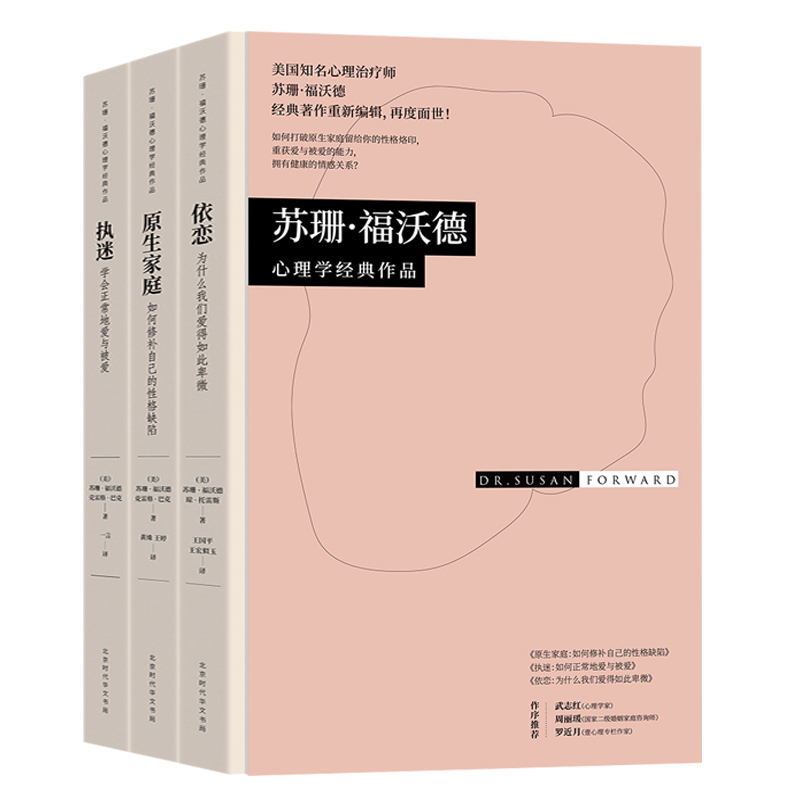 原生家庭+执迷+依恋3册 苏珊福沃德 精装布书脊