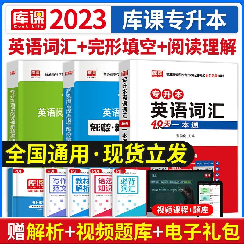 库课官方2023年全国通用专升本复习资料英语教材历年真题模拟试卷必刷2000题山东省专升本大学英语词汇课本单词书练习题网课书课包2023 专升本英语词汇【三本套】 全国通用