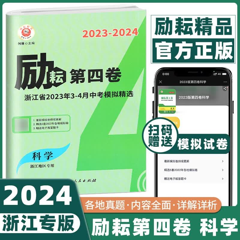 【官方旗舰店】 励耘中考第一卷第二卷第三卷第四卷浙江各地中考试卷汇编语文数学英语科学历史历年真题卷初三总复习资料详解教辅冲刺测试 【科学第四卷】各地中考试卷