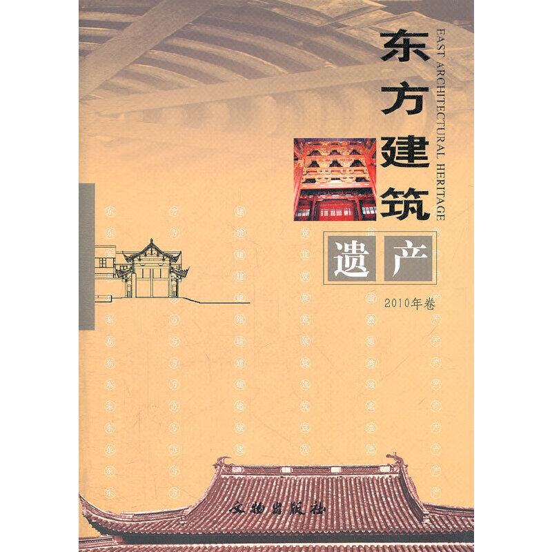 东方建筑遗产(2010卷)
