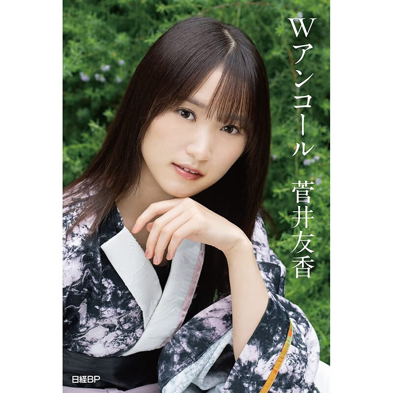 预售 日文原版 菅井友香樱坂46毕业纪念写真集 Wアンコール 菅井友香毕业纪念册w重演 附3张明信片人物写真摄影集艺术书籍