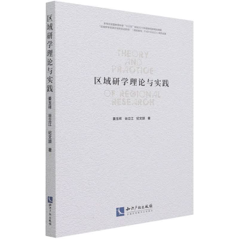 区域研学理论与实践