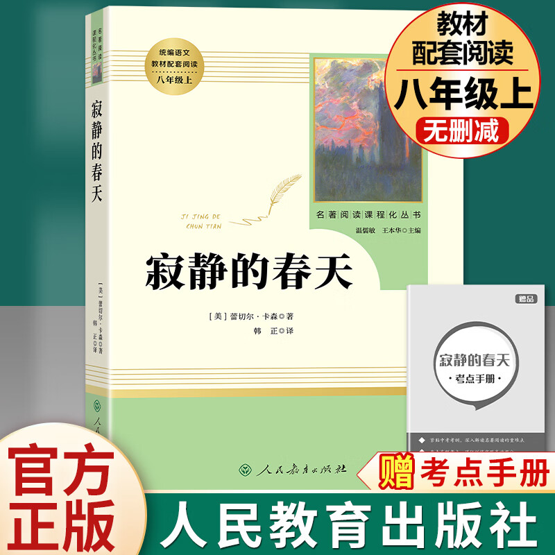 寂静的春天飞向太空港星星离我们有多远人民教育出版社长征文学八年级上册必读名著全套人教版原著完整初 寂静的春天 人民教育出版社