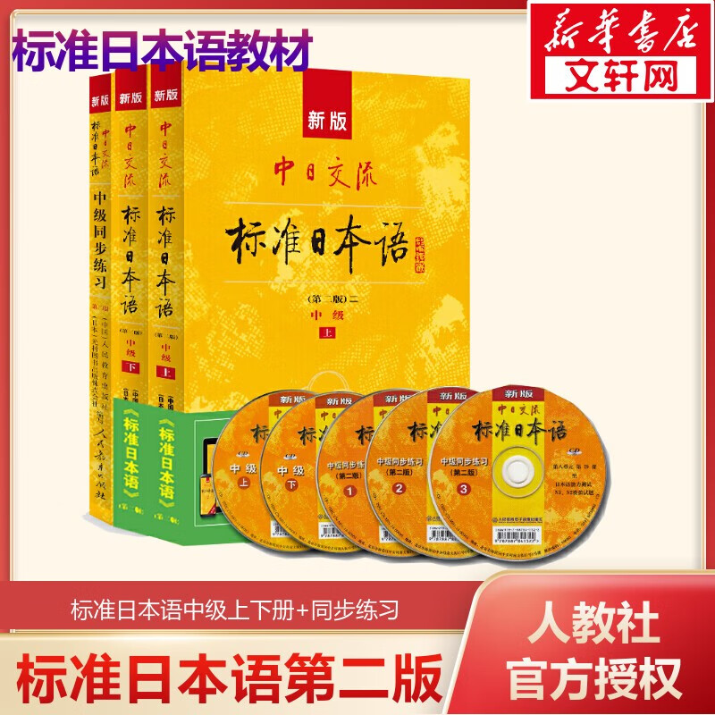 标准日本语 日语入门自学教材 新版日语教材 中日交流标准日本语 第二版 附光盘 人民教育出版社 标准日本语中级（教材+同步联系）