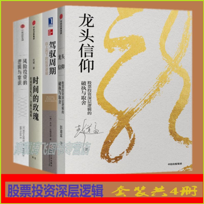 龙头信仰：股票投资深层逻辑的破执与取舍+时间的玫瑰+驾驭周期+风险投资的逻辑与常识（套装共4册）