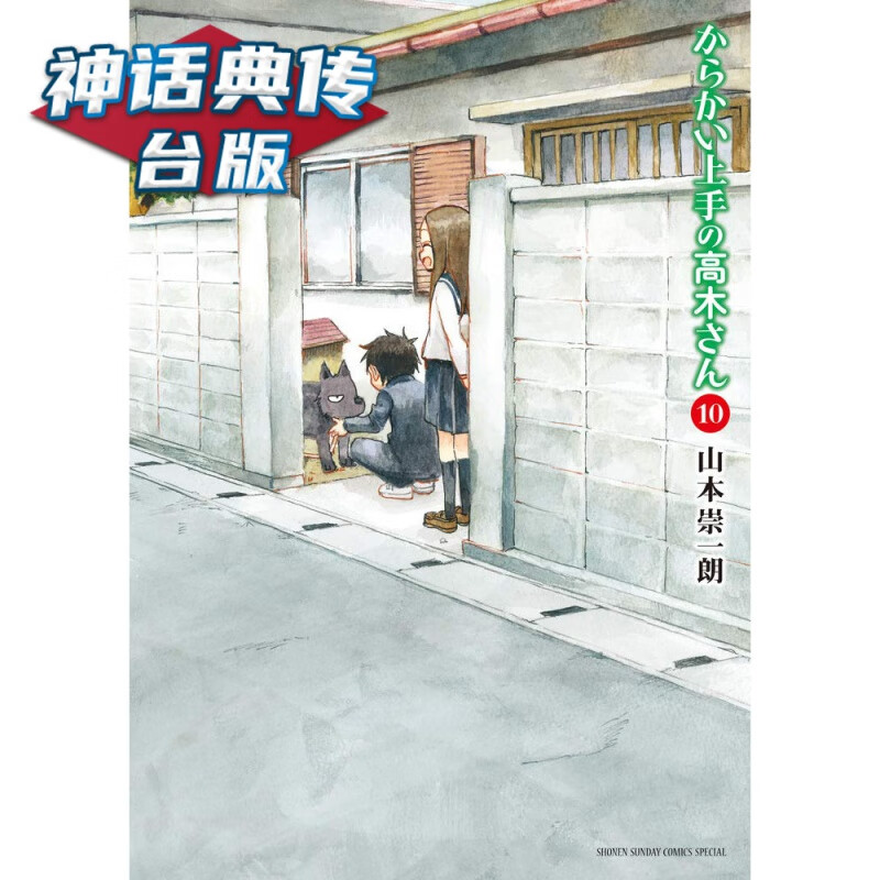现货 擅长捉弄人的前高木同学10 漫画 山本崇一朗／稻叶光史 台版书籍【神话典传】