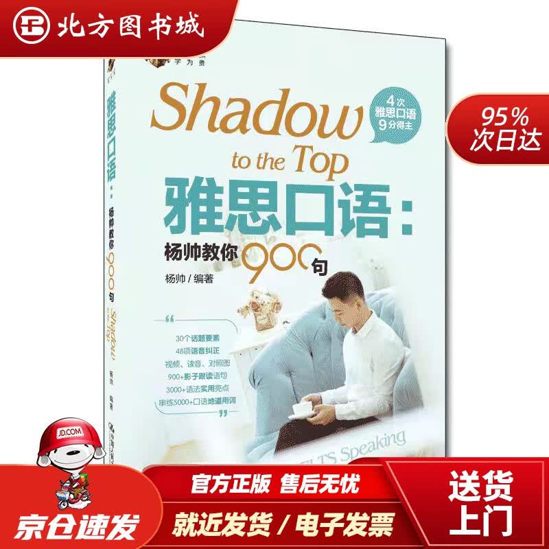 【现货】雅思口语：杨帅教你900句杨帅 北方图书城