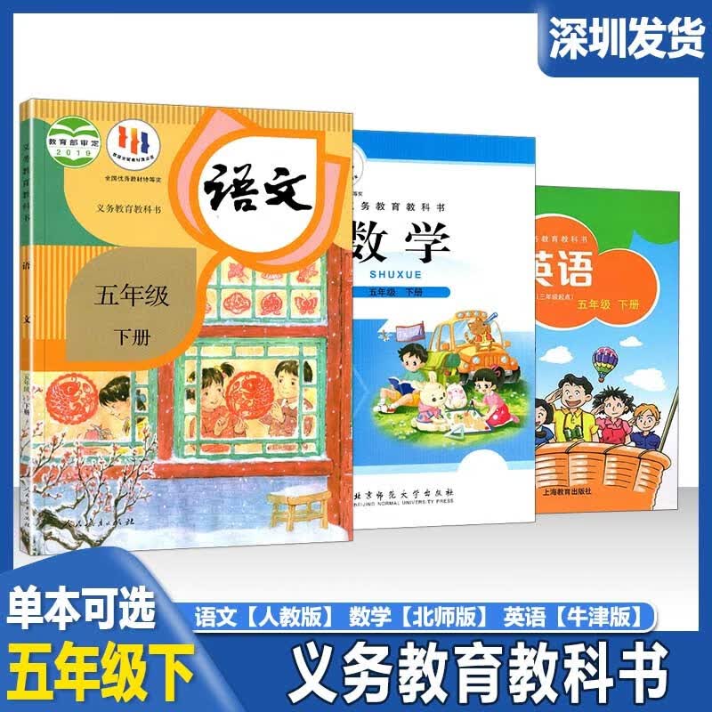 2023年适用深圳小学五年级下册语文数学英语书课本五年级语数英下册教材教科书 5年级下语文人教版数学北师英语牛津版可单选 语文+数学+英语