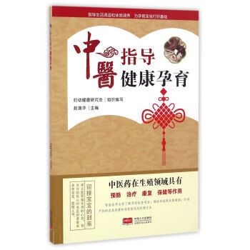 中医指导健康孕育【好书，下单速发】