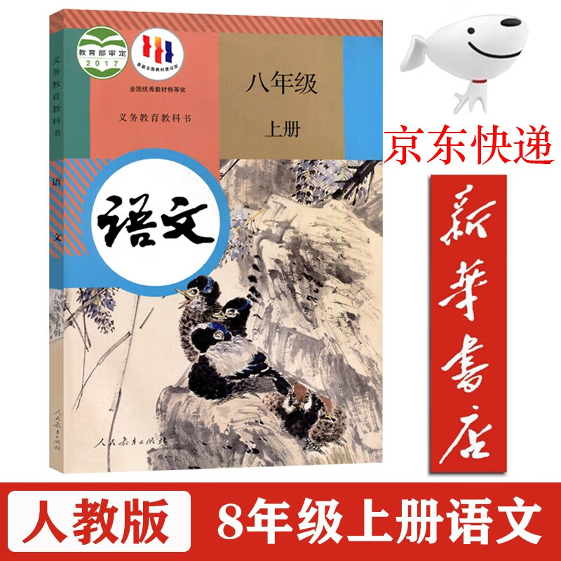 初中8八年级上册语文书人教版课本人民教育出版社初2二上册语文教材教科书八上语文书八年级上 人教版-8上语文