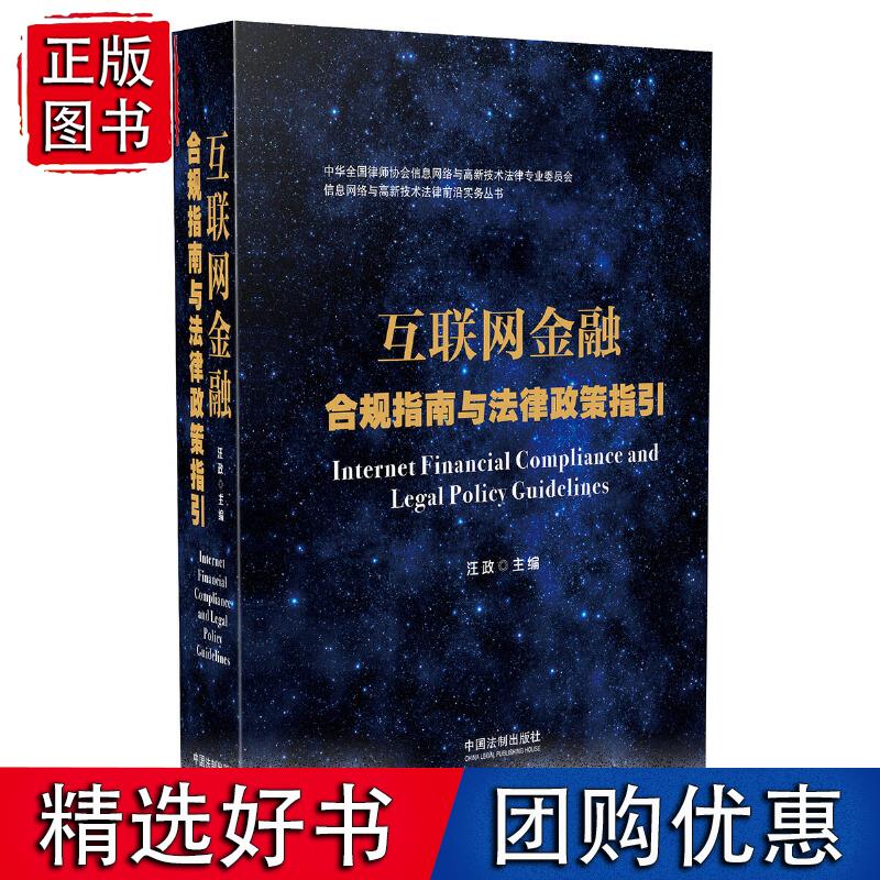 互联网金融合规指南与法律政策指引 中国法制出版社出版社