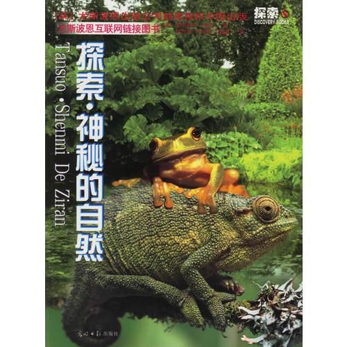 探索·神秘的自然9787802060265
