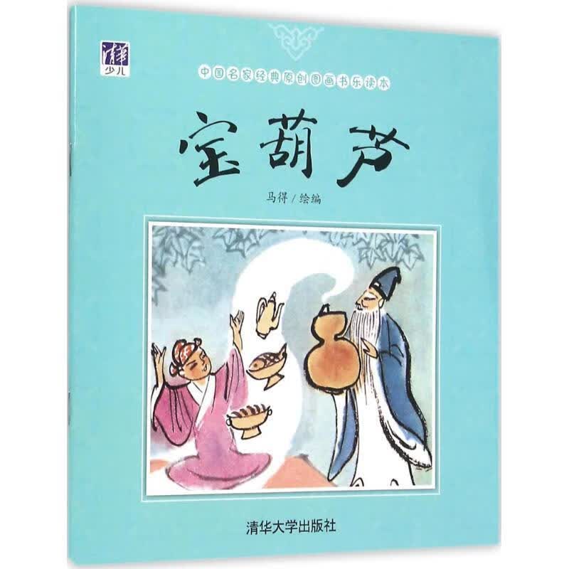 宝葫芦 马得绘编