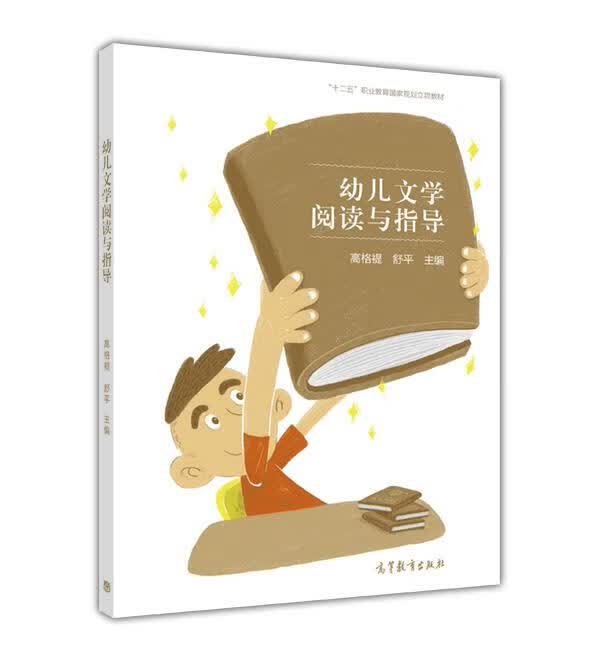 幼儿文学阅读与指导 高格褆,舒平 编