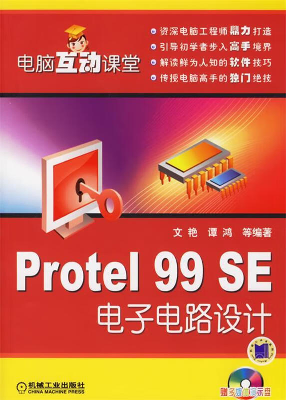Protel 99 SE电子电路设计